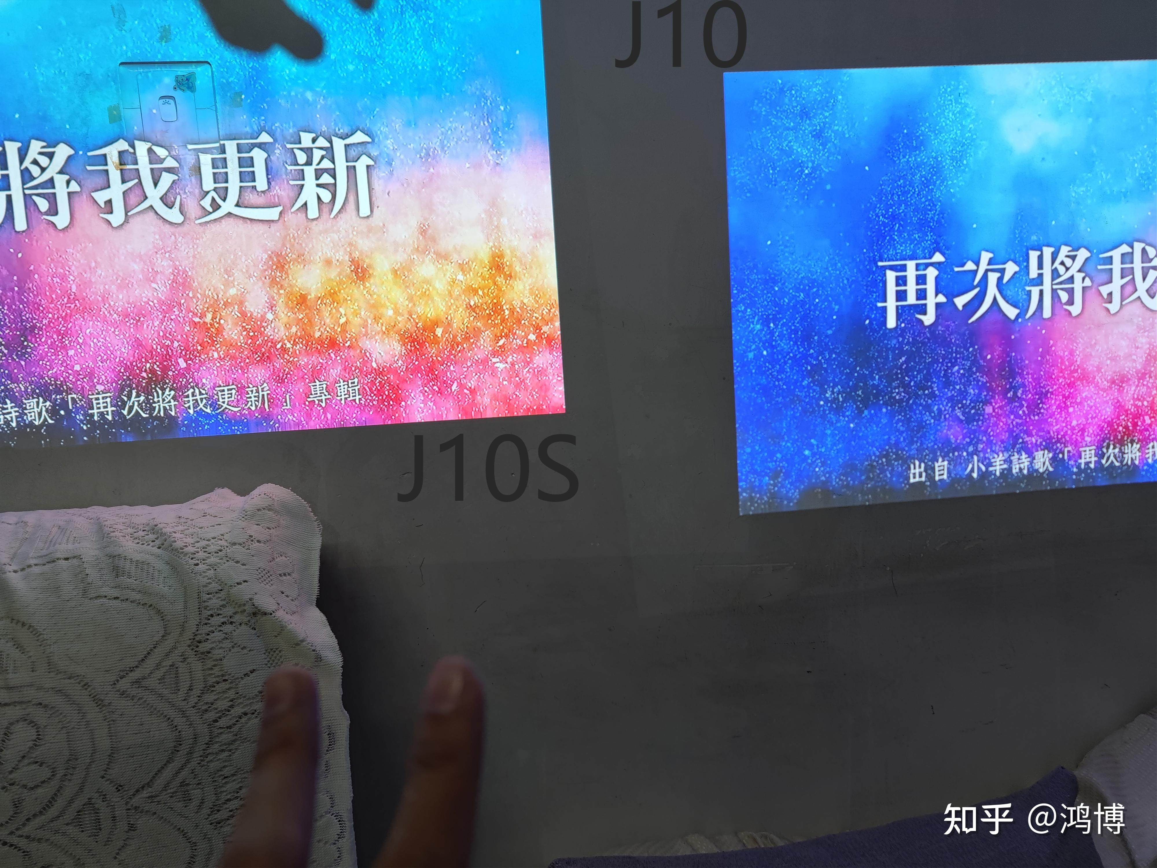 坚果投影仪J10S与J10真实对比评测 - 知乎
