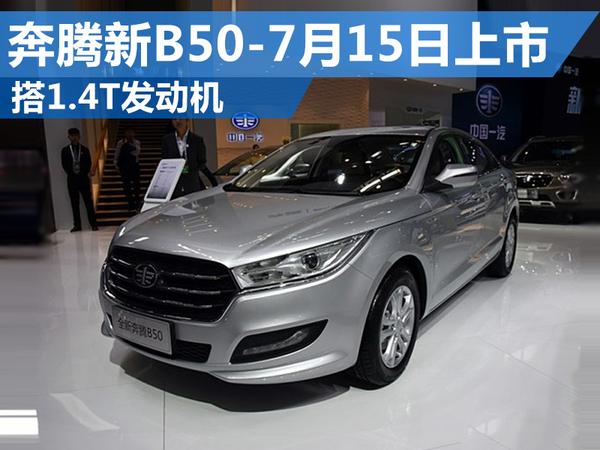 一汽奔腾新B50于7月15日上市 搭1.4T引擎 - 知乎
