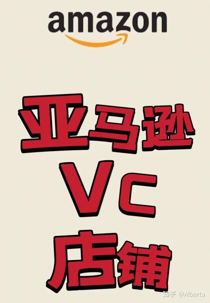 不懂进来！亚马逊VC 账号详细解析资料 - 知乎
