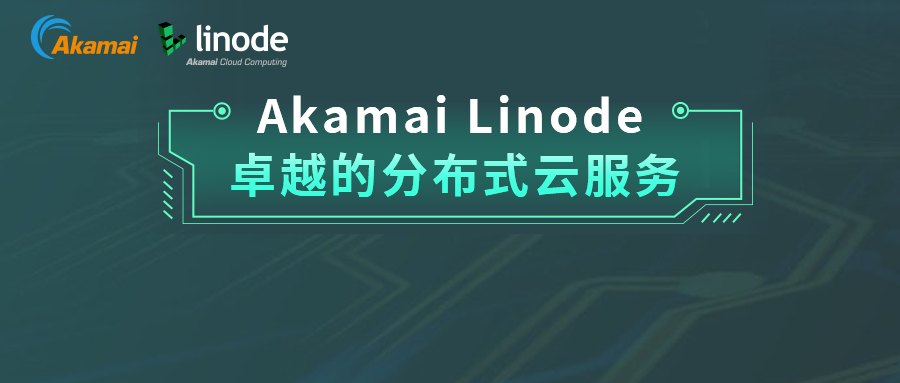 Akamai Linode：云计算的新选择 - 知乎