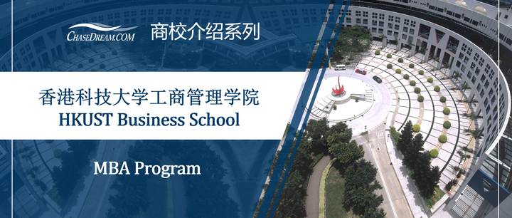 商校介绍丨HKUST Business School 香港科技大学工商管理学院 - 知乎