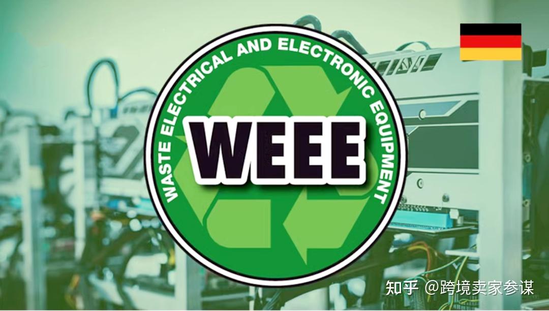 避免停售！德国WEEE常见的十大问题，看这篇就够了 - 知乎