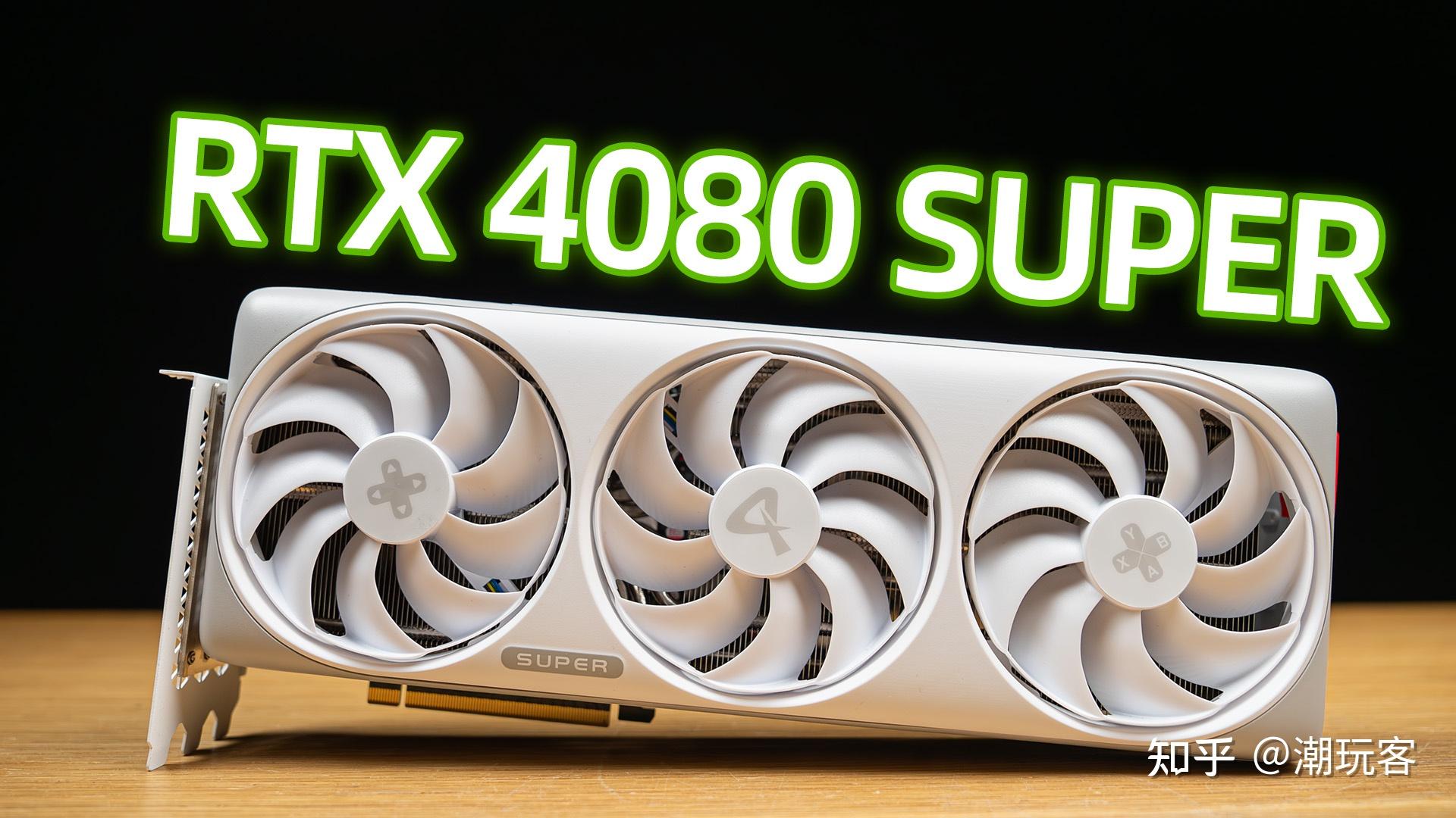 4080 SUPER首发评测，比4080便宜但几乎没提升 - 知乎