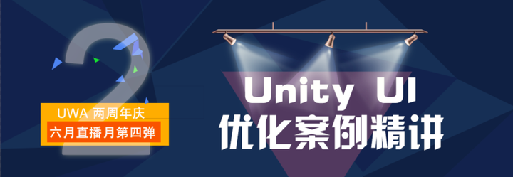 UWA 六月直播季 | 6.29 Unity UI模块中的优化案例精讲 - 知乎