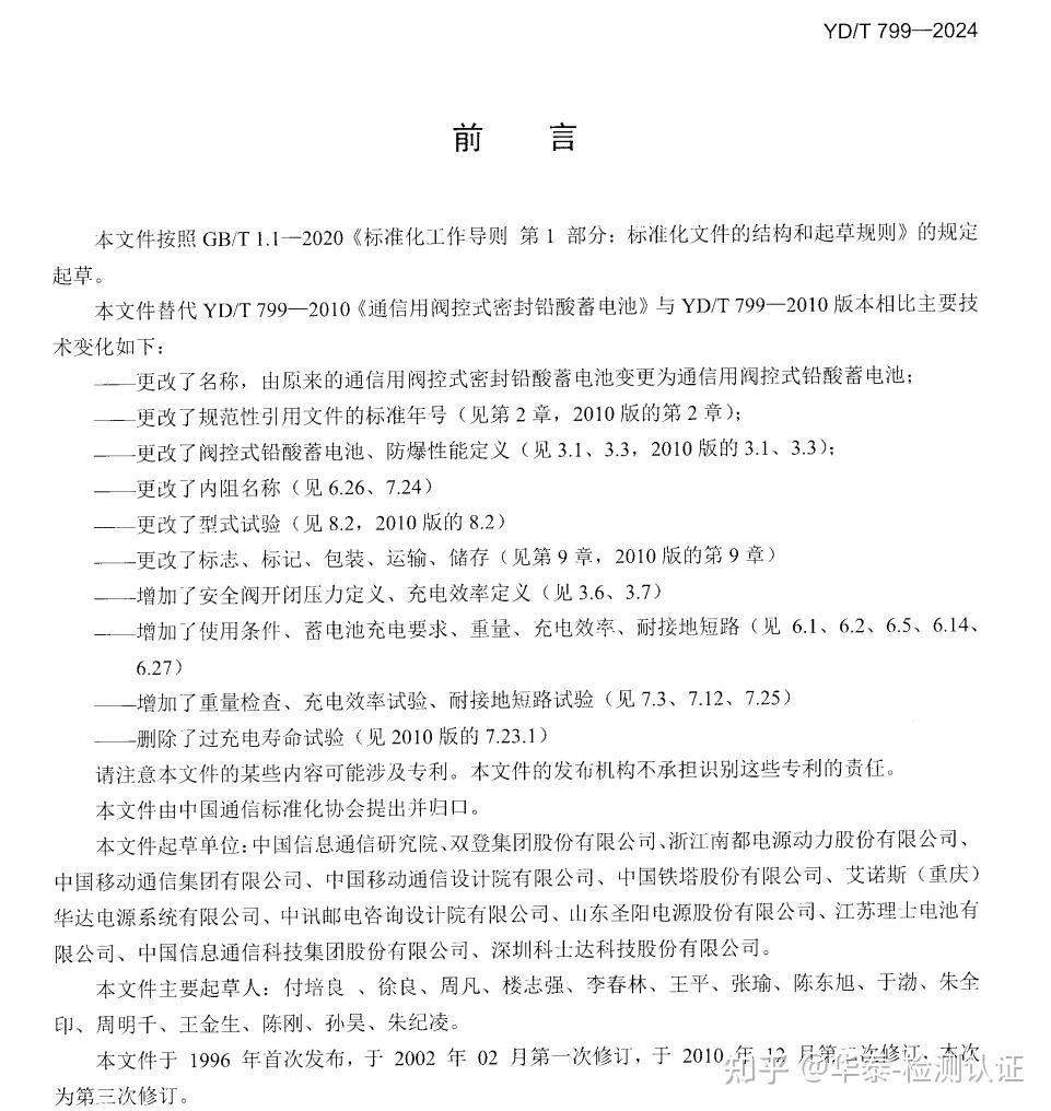 《YD/T 799-2024通信用阀控式铅酸蓄电池》新标准已更新-华泰源通 - 知乎