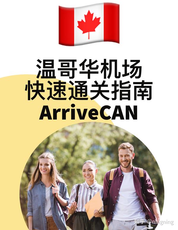 教你使用ArriveCAN快速通关入境 - 知乎
