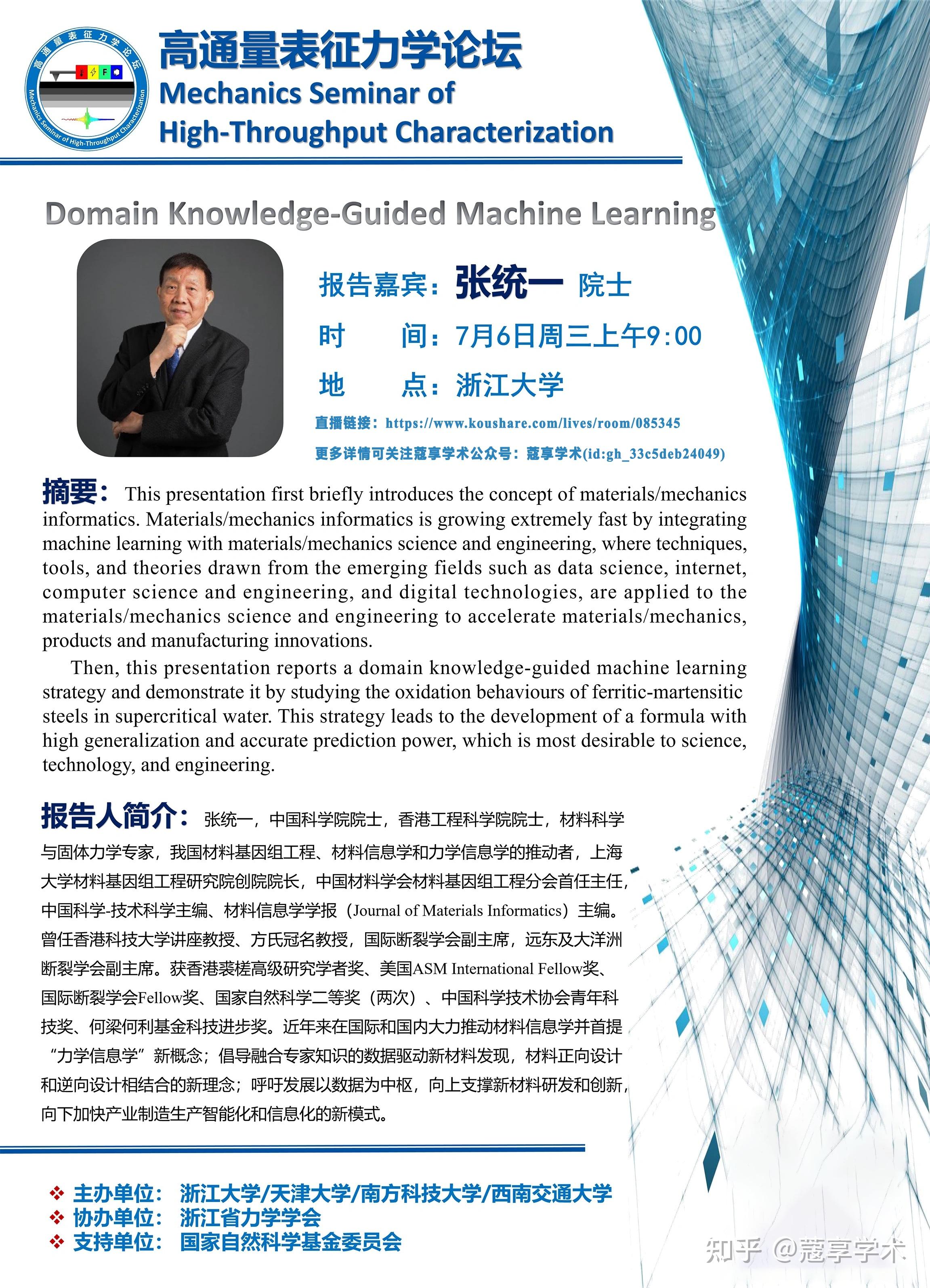 【直播】高通量表征力学论坛：Domain Knowledge-Guided Machine Learning - 知乎