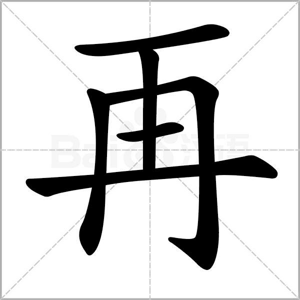 全在这了！小学生练字笔画笔顺书写规则及易错笔顺集合 - 知乎