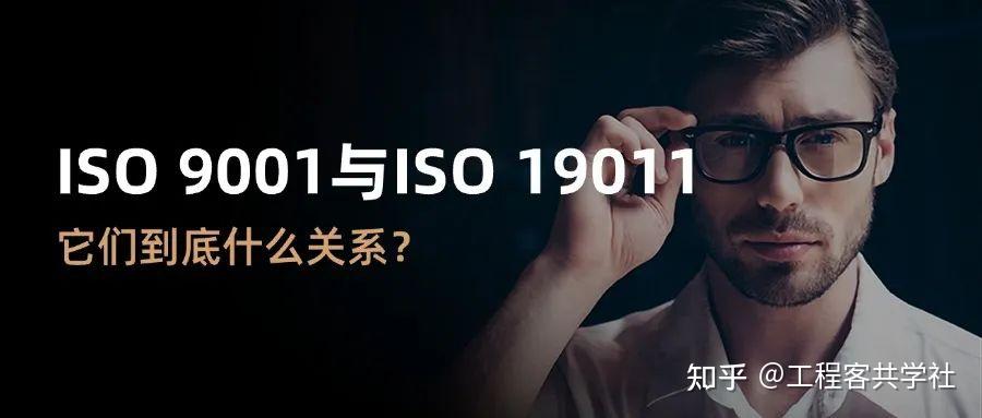 ISO 19011与ISO 9001的关系 - 知乎