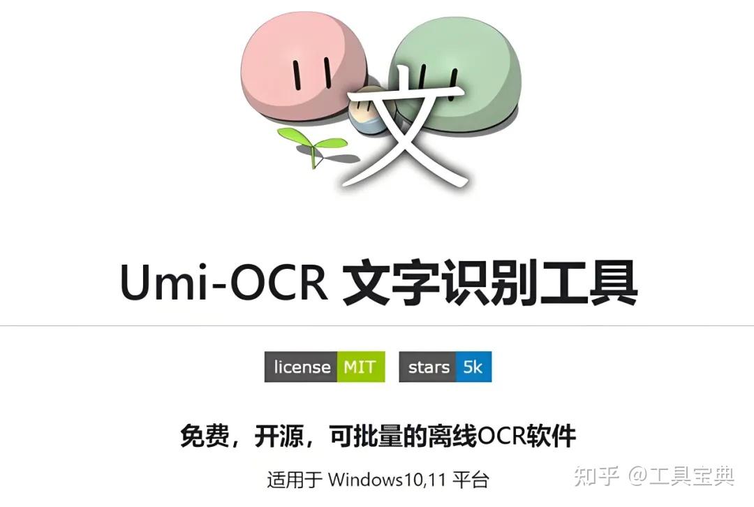 Umi-OCR：开源离线OCR工具-免费 - 知乎
