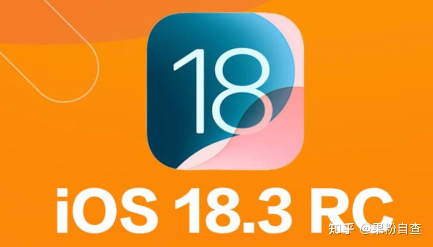 iOS18.3RC版续航，信号，发热等测评结果来了！ - 知乎