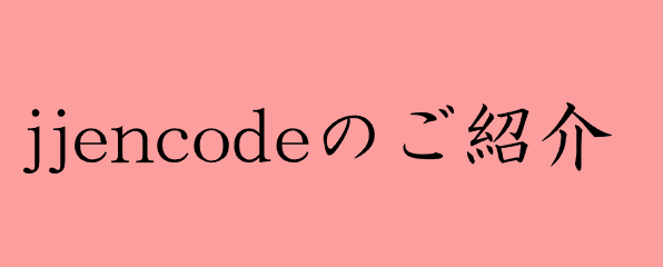 jjencode|JS混淆手工解析编码过程以及自定义混淆变体改装 - 知乎