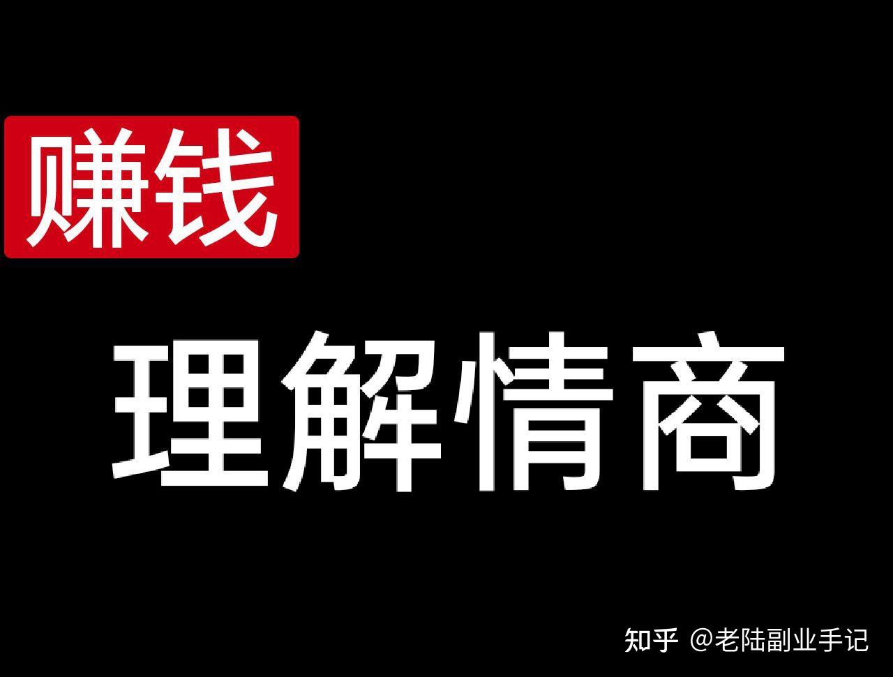 要挣钱,懂什么是情商 知乎