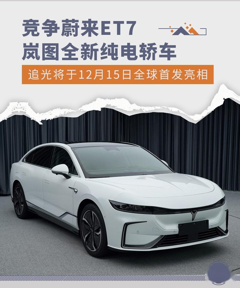 竞争蔚来ET7 岚图全新纯电轿车追光12月15日亮相 - 知乎