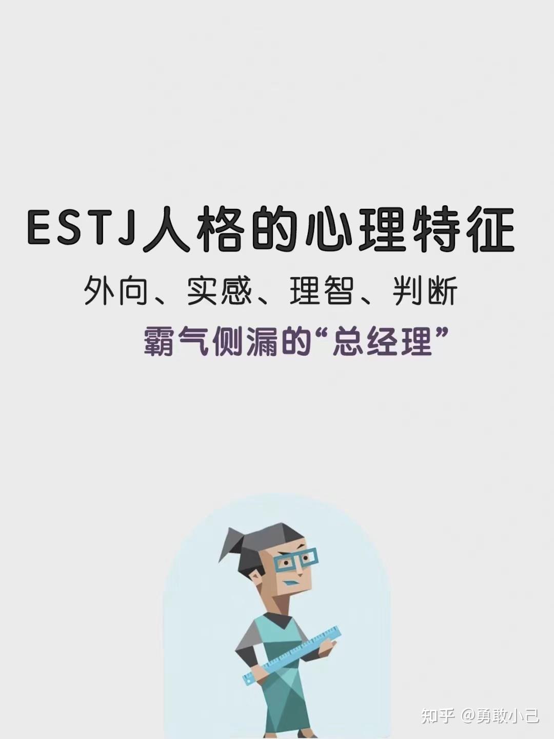 Estj型人格女生 知乎