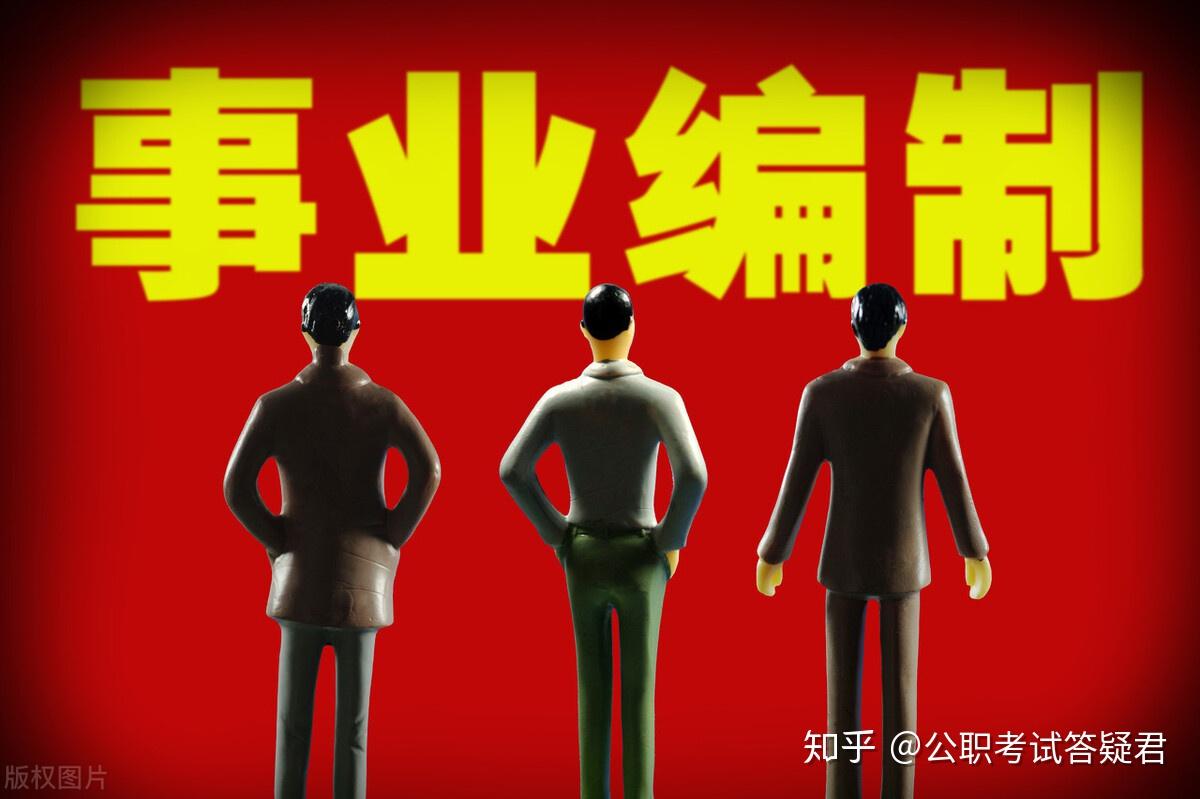 2021事业单位改革为“合同制”,还有必要考吗?有发展前景吗 知乎
