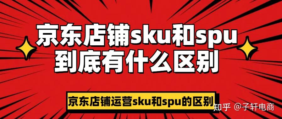 京东店铺运营讲的SPU和SKU？到底是什么东西？他们之间有哪些区别呢？ - 知乎