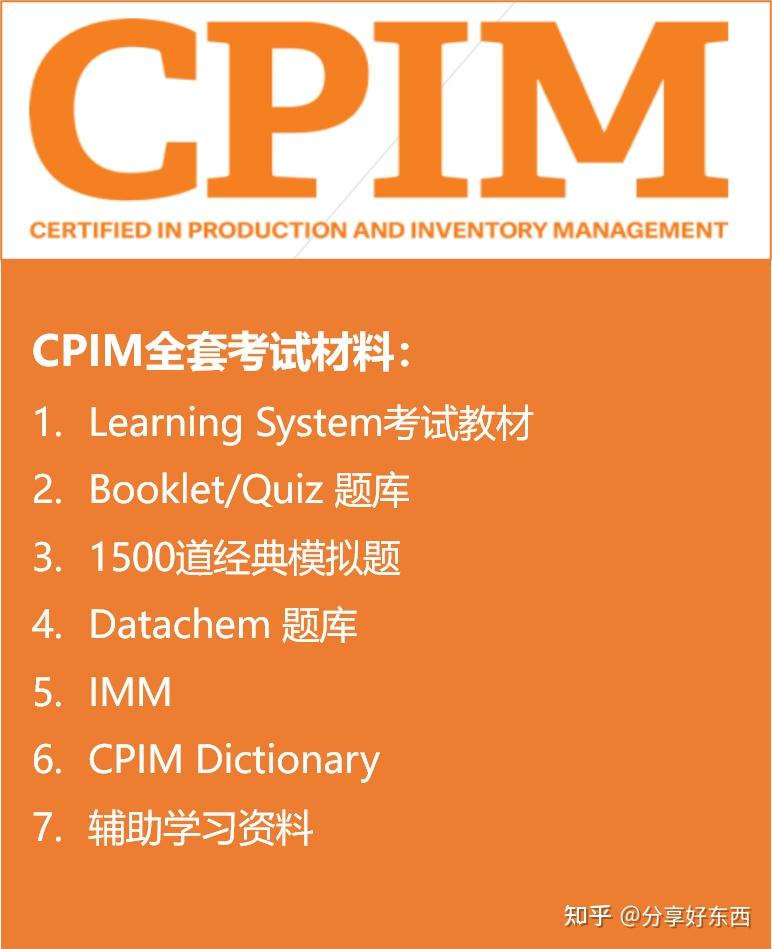 cpim 8.0最新版教材和真题电子版，cpim电子版资料下载 - 知乎