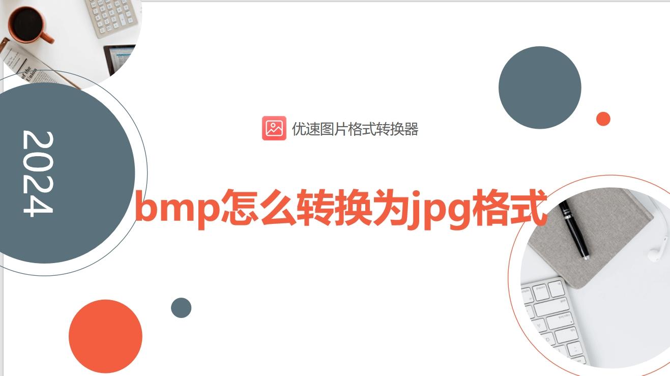 bmp怎么转换为jpg格式？这几种bmp转jpg方法值得收藏起来！ - 知乎