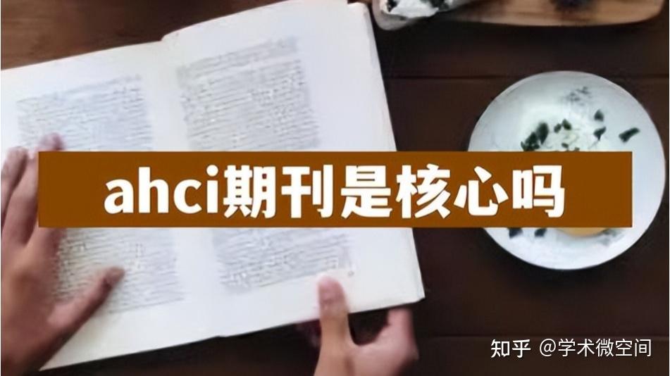 一文告诉你ahci期刊究竟是不是核心 - 知乎