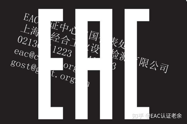 EAC认证标志在市场上的使用规范 - 知乎