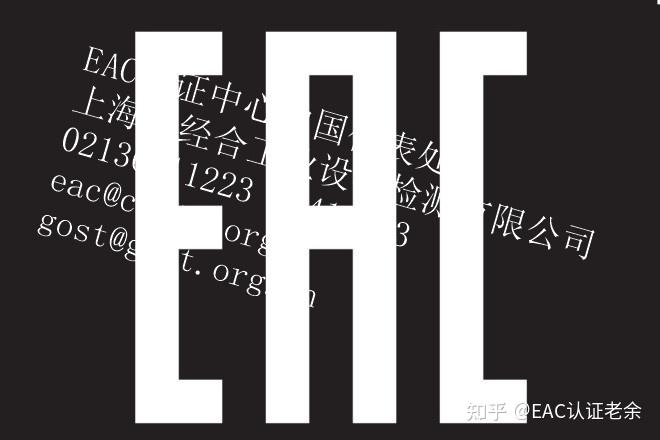 EAC认证标志在市场上的使用规范 - 知乎