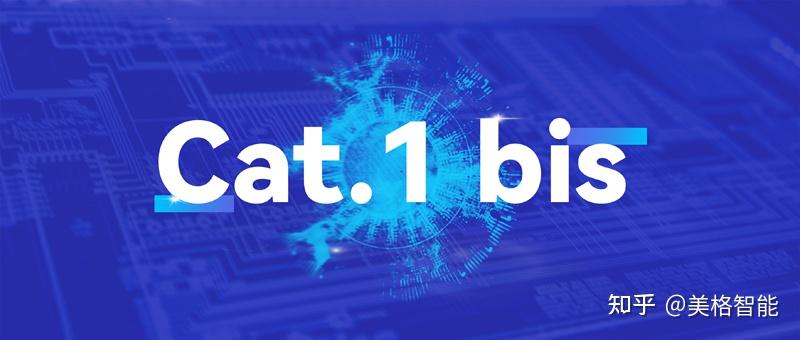 Cat.1 bis市场竞争加剧，美格智能脱颖而出有高招 - 知乎