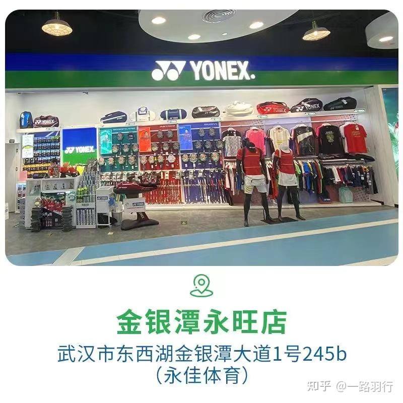 探店YONEX官方店铺（武汉篇） - 知乎