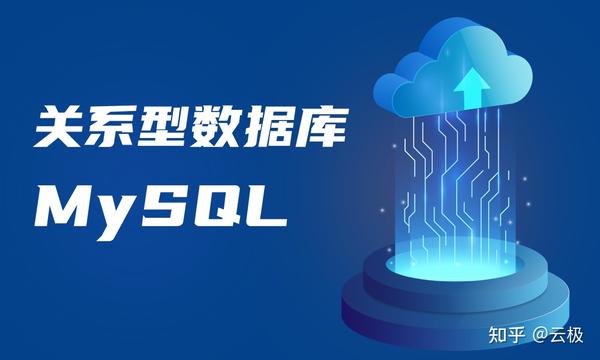 关系型数据库MySQL有什么用？ - 知乎