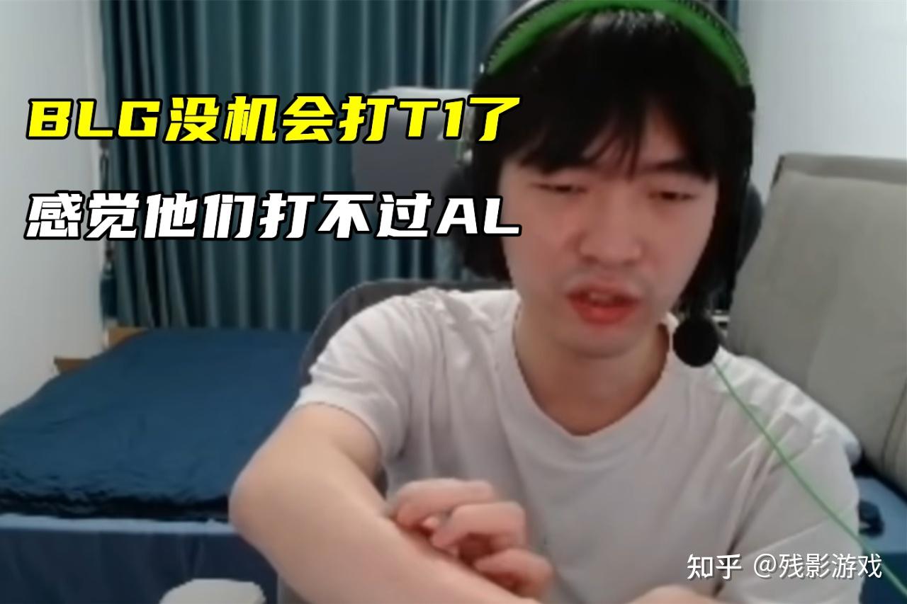 Cryin：BLG打不过AL，与T1无缘了！JDG首发xiaoxu，WBG世界赛有望 - 知乎