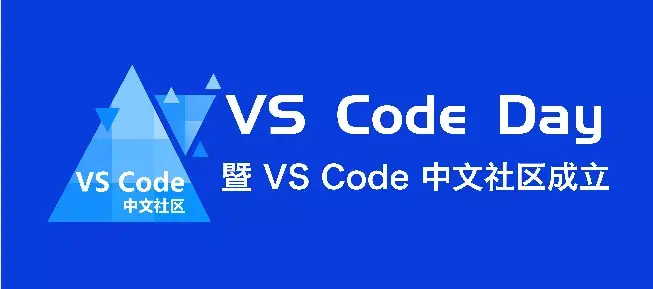 VS Code 中文社区正式成立啦！VS Code Day 圆满落幕！ - 知乎
