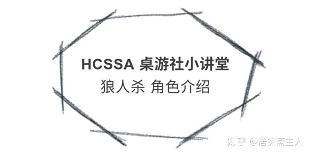 HCSSA桌游小讲堂 | 狼人杀 角色介绍（超全版本） - 知乎