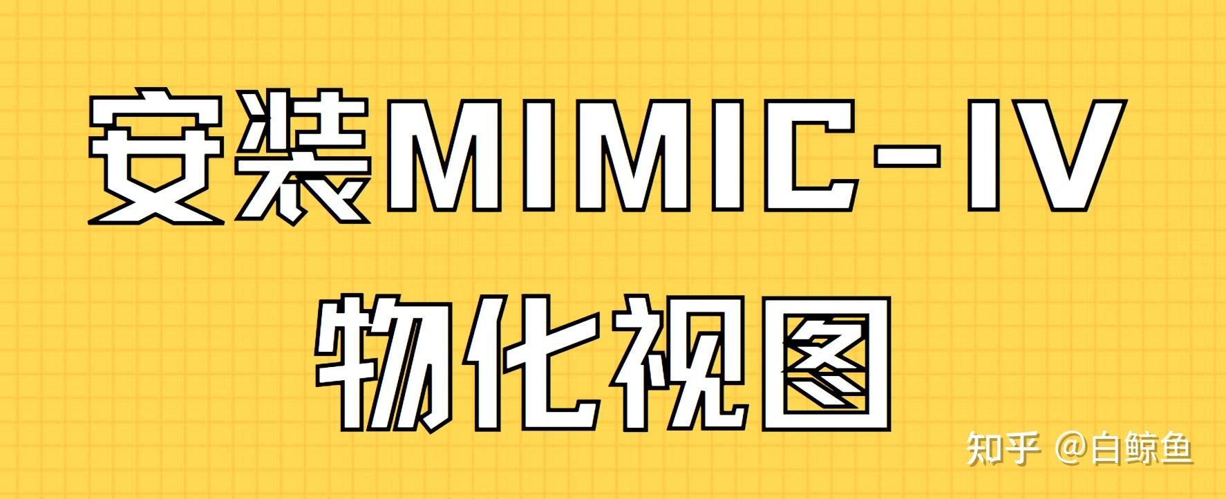 手把手教会你认识跟安装MIMIC-IV物化视图 - 知乎
