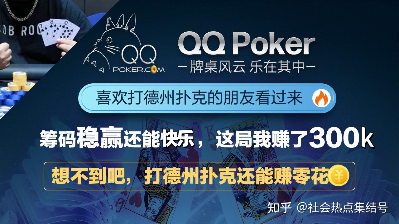 新手必看！德州扑克下载QQPOKER的5个隐藏福利，老玩家都藏着不说 - 知乎