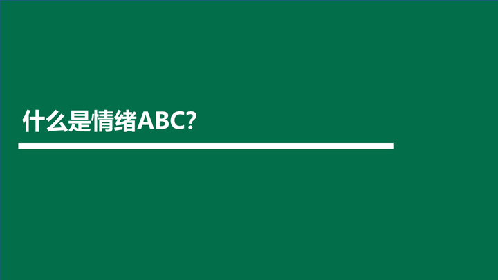 什么是情绪ABC理论? - 知乎