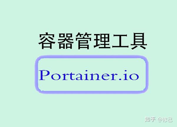 Portainer.io：让容器管理变得更加直观 - 知乎