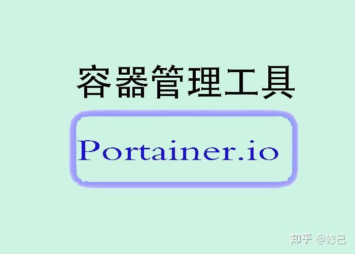 Portainer.io：让容器管理变得更加直观 - 知乎