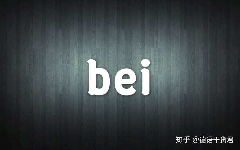 德语介词bei的四个常规用法 - 知乎
