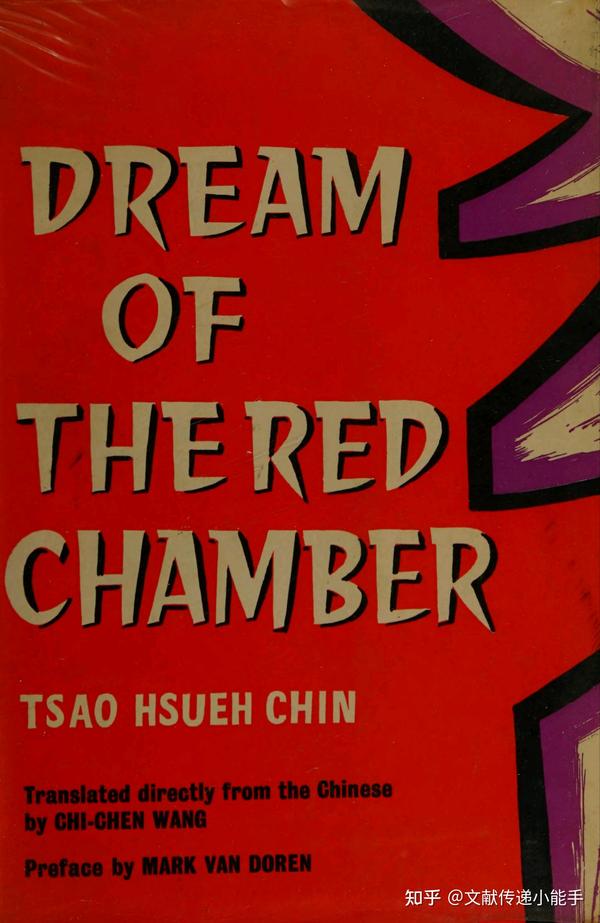 曹雪芹,红楼梦,英译本,英文版,王际真译,Dream of the red chamber trans by om the Chi-Chen Wang 1959 1972 共60章 - 知乎