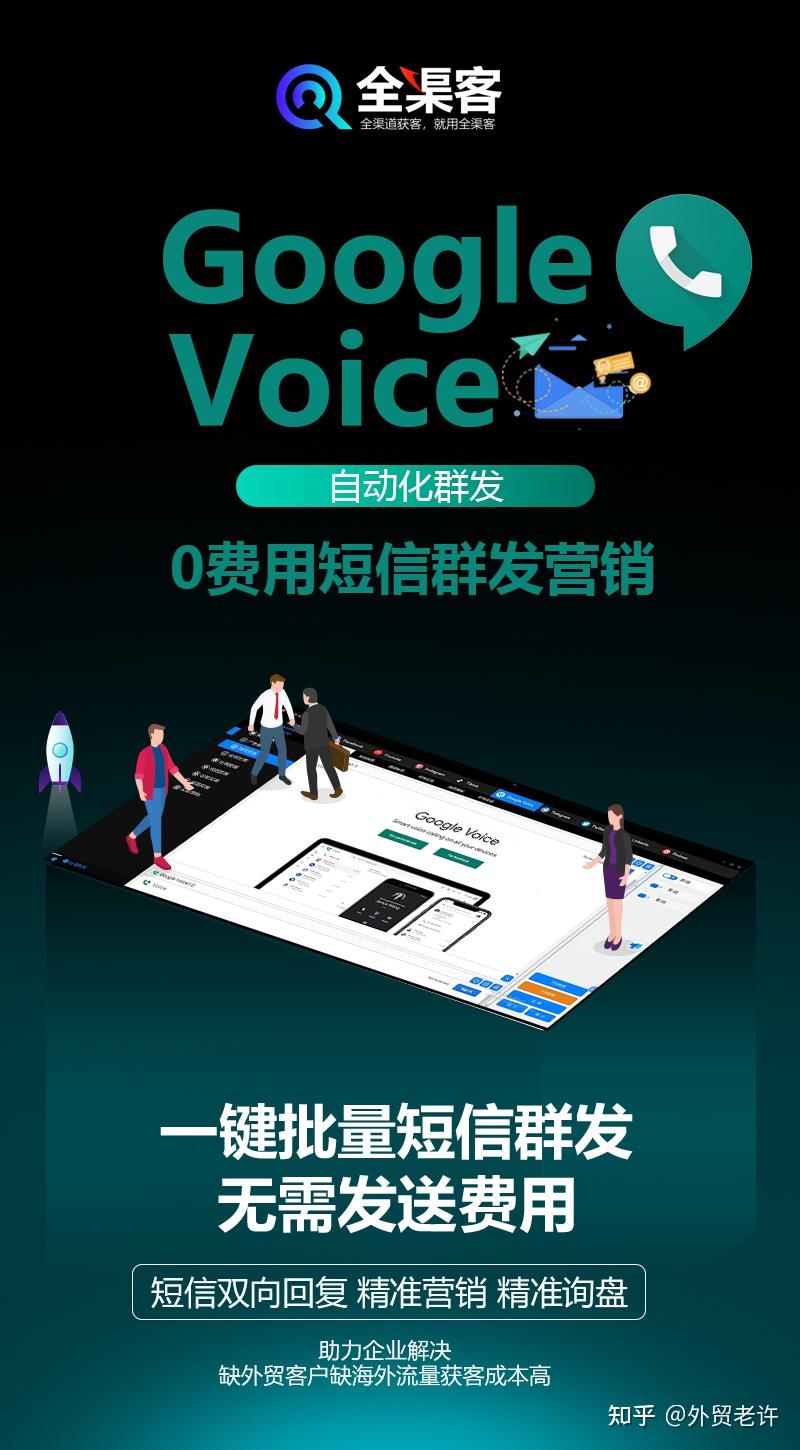 全渠客：Google voice如何短信群发 - 知乎