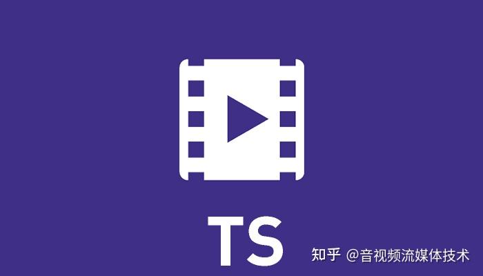【科普】TS文件格式：什么是TS？如何打开，编辑和转换它？ - 知乎