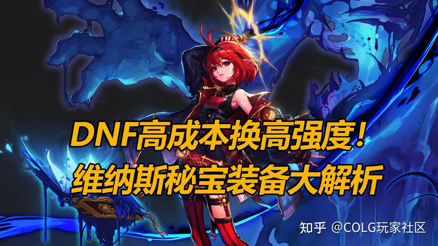 DNF维纳斯秘宝装备全解析，单件提升率高达27.94% - 知乎