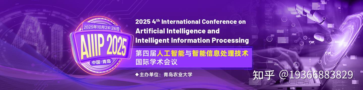 计算机科研人收藏！2025 年这些 EI&IEEE 国际会议值得投，附投稿全流程干货 - 知乎