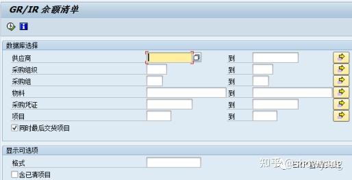 SAP MB5S 采购已收货未开票信息查询功能介绍 - 知乎