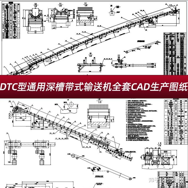 DTC型通用深槽带式输送机井下矿用输送机机全套CAD生产图纸 - 知乎