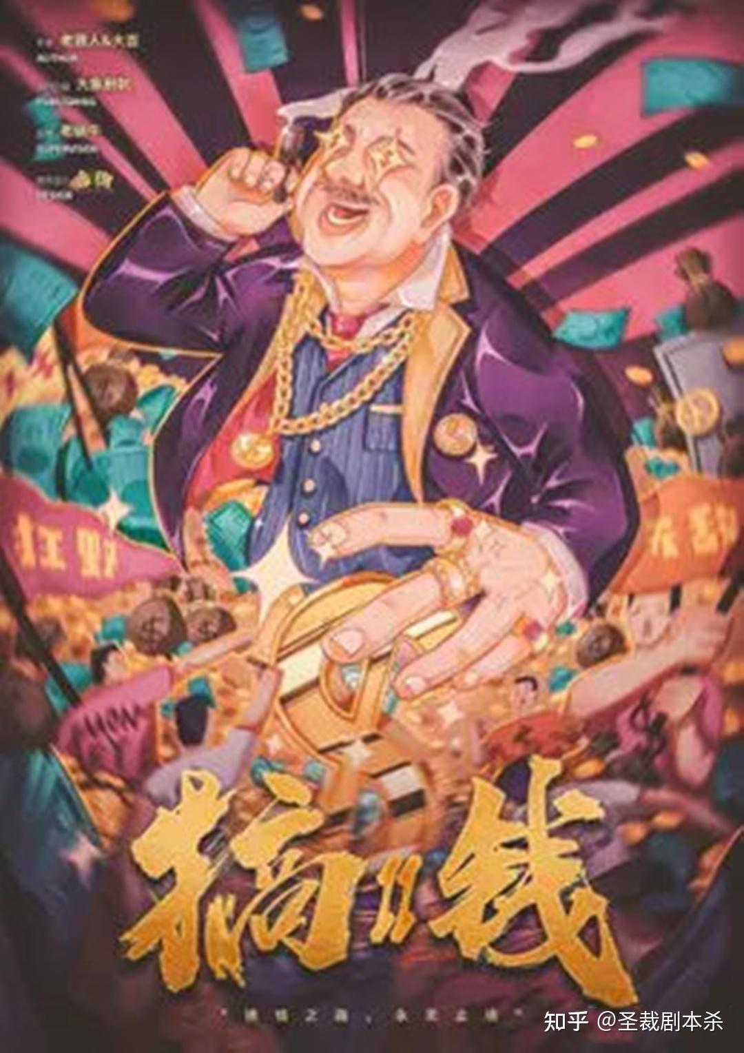 搞钱2丨剧本杀解析 复盘 测评 凶手 真相 攻略 知乎