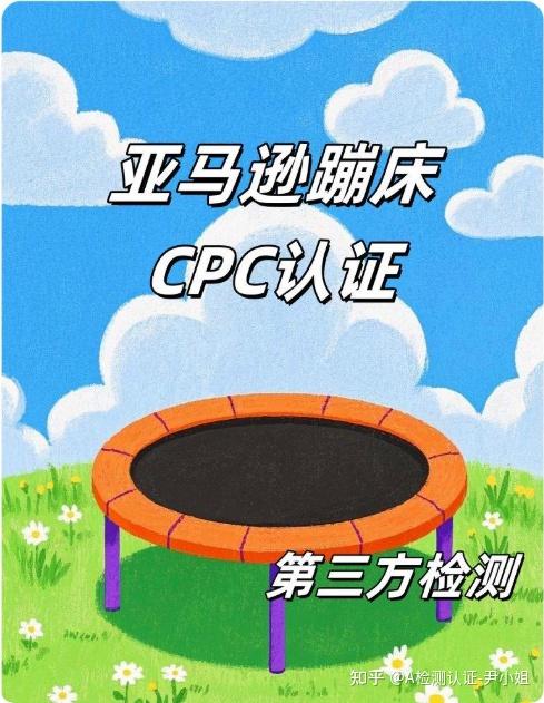 蹦床出口美国认证合规要求：ASTM F381-16和CPC认证 - 知乎