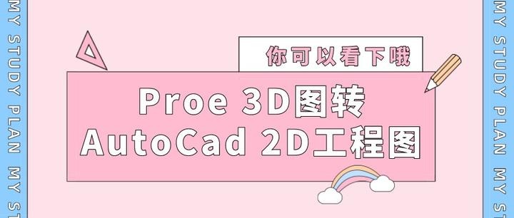 如何快速的将Proe 3D图转AutoCad 2D工程图？ - 知乎
