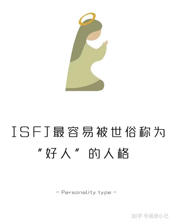 MBTI十六型人格——ISFJ是什么样的人 - 知乎