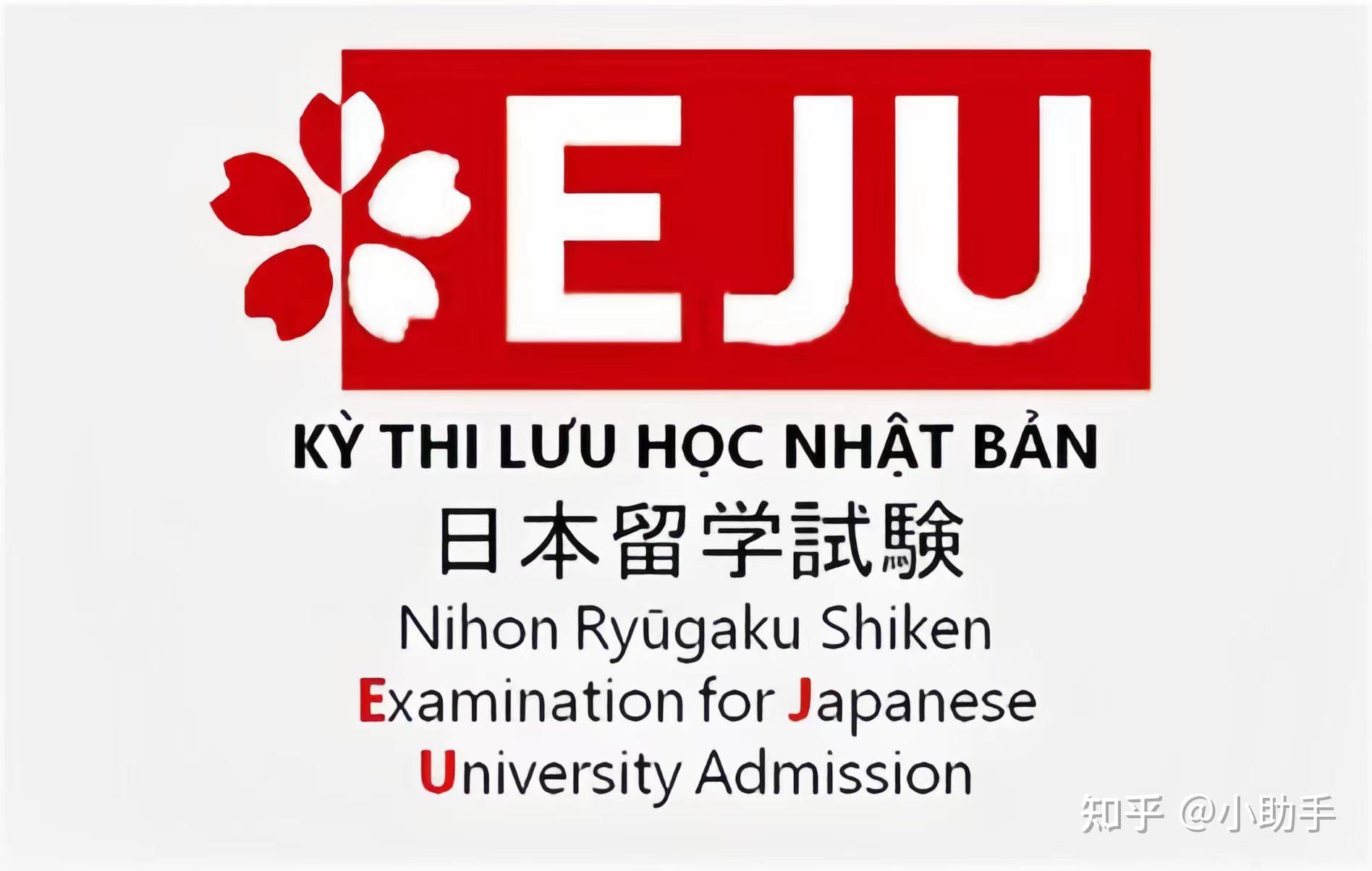 【详细版！！】2023年第二回EJU报名指南 - 知乎